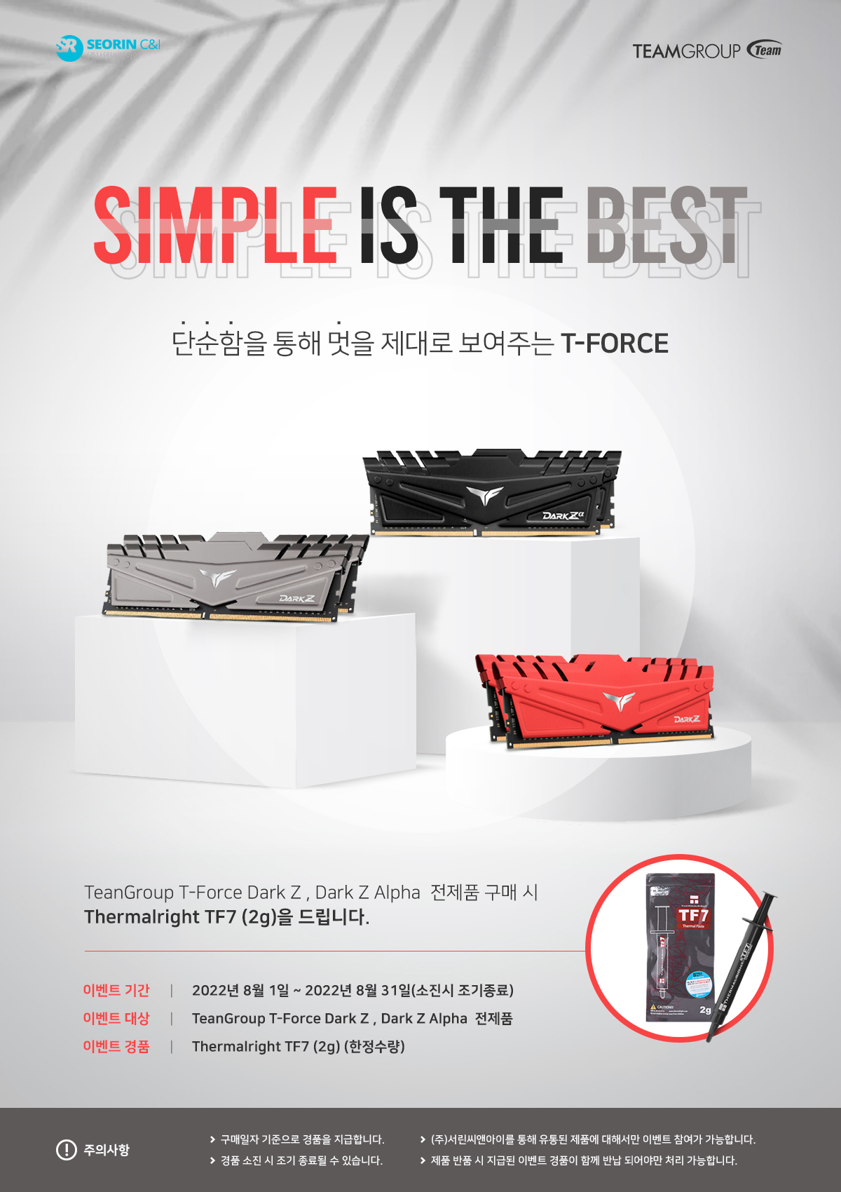 행사 - TeamGroup T-Force Dark Z, Dark Z Alpha 전제품 구매 시 Thermalright TF7 ...
